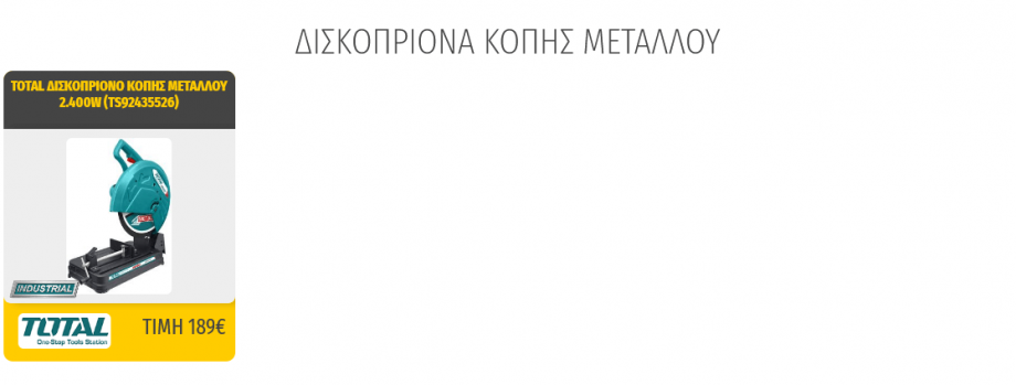 ΚΟΥΚΟΥΒΑΟΣ ΛΑΜΙΑ | ΕΡΓΑΛΕΙΑ | TOTAL-ΔΙΣΚΟΠΡΙΟΝΑ ΚΟΠΗΣ ΜΕΤΑΛΛΟΥ ...