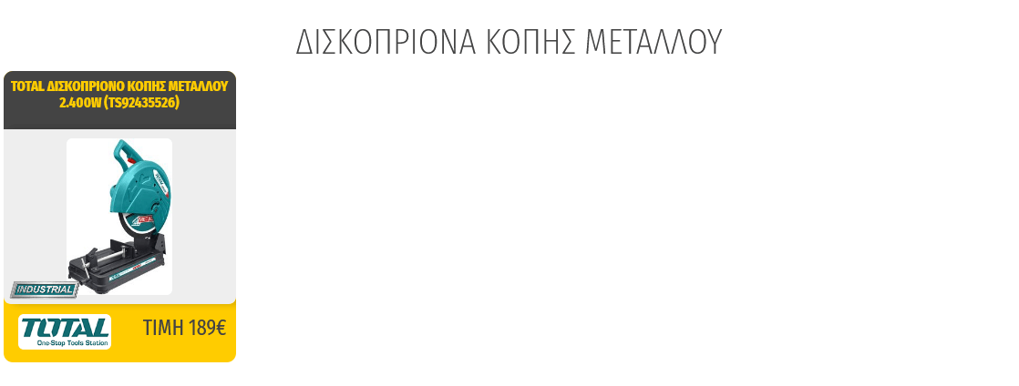 ΚΟΥΚΟΥΒΑΟΣ ΛΑΜΙΑ | ΕΡΓΑΛΕΙΑ | TOTAL-ΔΙΣΚΟΠΡΙΟΝΑ ΚΟΠΗΣ ΜΕΤΑΛΛΟΥ ...