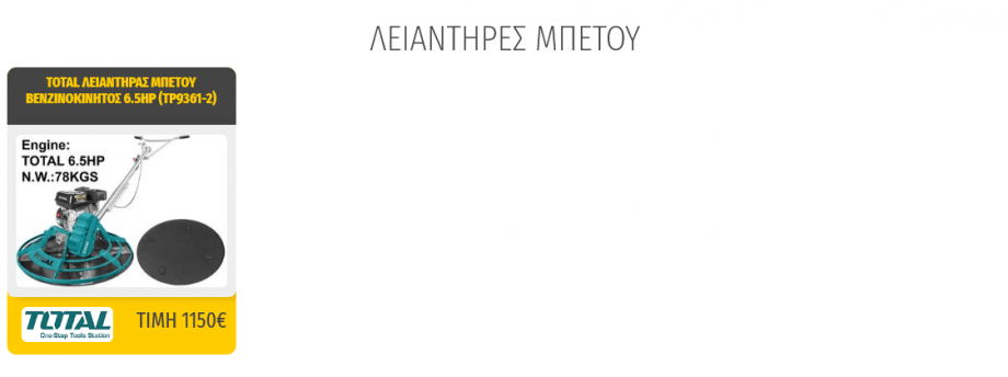 ΚΟΥΚΟΥΒΑΟΣ ΛΑΜΙΑ | ΕΡΓΑΛΕΙΑ | TOTAL-ΛΕΙΑΝΤΗΡΕΣ ΜΠΕΤΟΥ | koukouvaos.gr