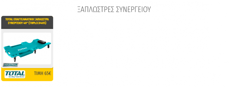 ΚΟΥΚΟΥΒΑΟΣ ΛΑΜΙΑ | ΕΡΓΑΛΕΙΑ | TOTAL-ΞΑΠΛΩΣΤΡΕΣ ΣΥΝΕΡΓΕΙΟΥ | koukouvaos.gr