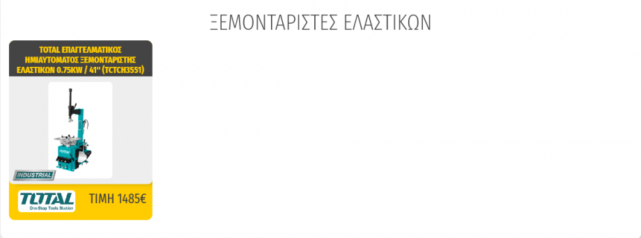 ΚΟΥΚΟΥΒΑΟΣ ΛΑΜΙΑ | ΕΡΓΑΛΕΙΑ | TOTAL-ΞΕΜΟΝΤΑΡΙΣΤΕΣ ΕΛΑΣΤΙΚΩΝ | koukouvaos.gr