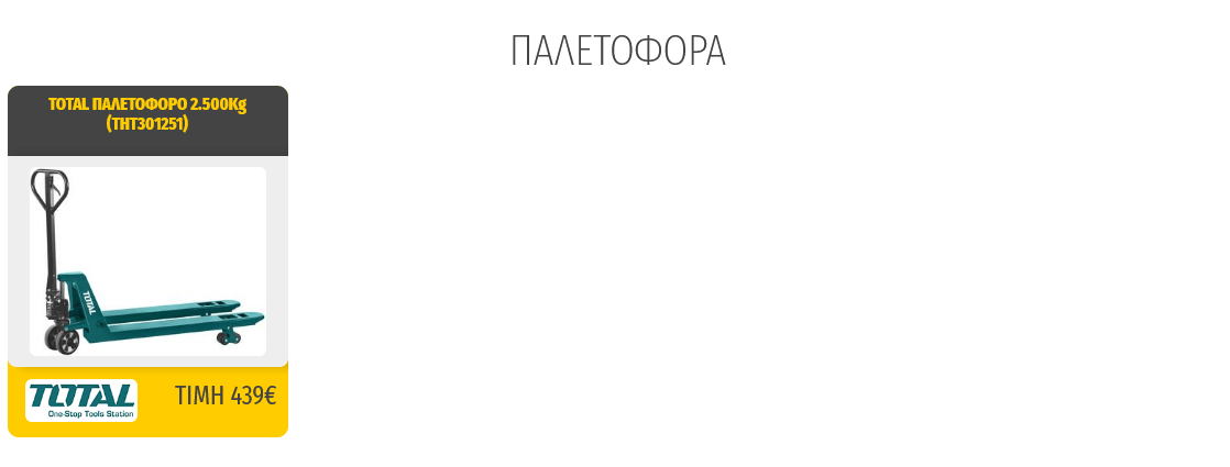 ΚΟΥΚΟΥΒΑΟΣ ΛΑΜΙΑ | ΕΡΓΑΛΕΙΑ | TOTAL-ΠΑΛΕΤΟΦΟΡΑ | koukouvaos.gr