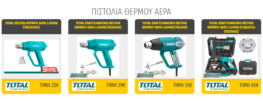 ΚΟΥΚΟΥΒΑΟΣ ΛΑΜΙΑ | ΕΡΓΑΛΕΙΑ | TOTAL-ΠΙΣΤΟΛΙΑ ΘΕΡΜΟΥ ΑΕΡΑ | koukouvaos.gr